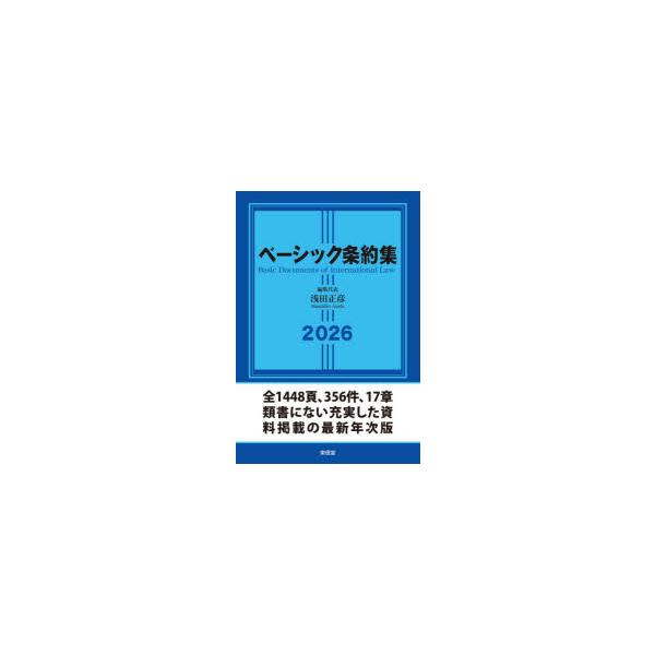 本 ISBN:9784798920245 浅田正彦／編集代表 出版社:東信堂 出版年月:2026年03月 サイズ:1423P 19cm 法律 ≫ 国際法 [ 国際法一般 ] ベ-シツク ジヨウヤクシユウ 2026 2026 登録日:2026...