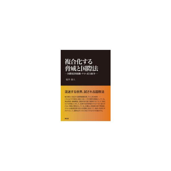 本 ISBN:9784798920290 福井康人／著 出版社:東信堂 出版年月:2026年03月 サイズ:212P 21cm 法律 ≫ 国際法 [ 国際法その他 ] フクゴウカ スル キヨウイ ト コクサイホウ コクサイ ハンザイ ソシキ...