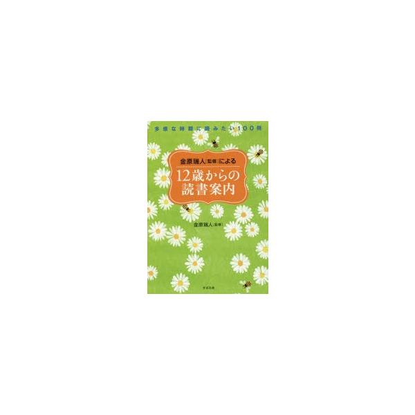 本 ISBN:9784799106099 金原瑞人／監修 出版社:すばる舎 出版年月:2017年05月 サイズ:231P 21cm 文芸 ≫ ブックガイド [ ブックガイド ] カネハラ ミズヒト カンシユウ ニ ヨル ジユウニサイ カラ ...