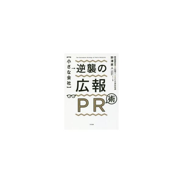 本 ISBN:9784799106242 野澤直人／著 出版社:すばる舎 出版年月:2017年06月 サイズ:291P 21cm ビジネス ≫ 広告 [ 広告その他 ] チイサナ カイシヤ ギヤクシユウ ノ コウホウ ピ-ア-ルジユツ チイ...