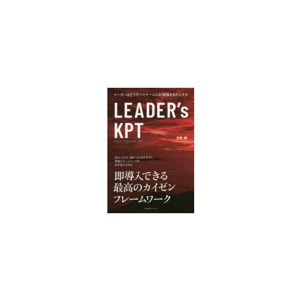 本 ISBN:9784799107515 天野勝／著 出版社:すばる舎リンケージ 出版年月:2019年04月 サイズ:190P 19cm ビジネス ≫ 仕事の技術 [ リーダーシップ・コーチング ] リ-ダ-ズ ケ-ピ-テイ- LEADER...