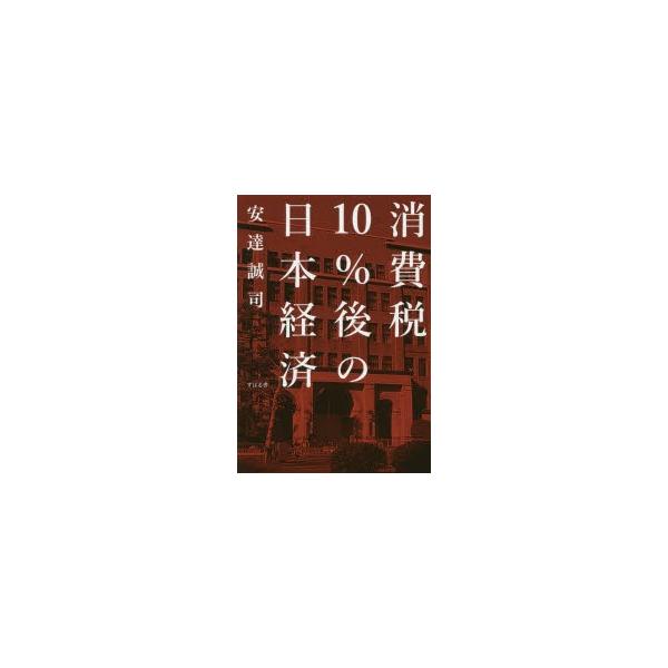 本 ISBN:9784799107867 安達誠司／著 出版社:すばる舎 出版年月:2019年10月 サイズ:287P 19cm 経済 ≫ 日本経済 [ 日本経済論 ] シヨウヒゼイ ジツパ-セントゴ ノ ニホン ケイザイ シヨウヒゼイ／1...