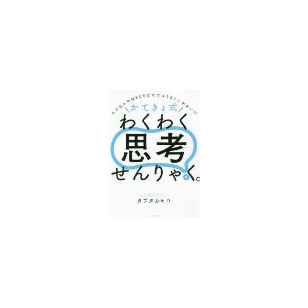 本 ISBN:9784799108840 タブタカヒロ／著 出版社:すばる舎 出版年月:2020年02月 サイズ:253P 19cm ビジネス ≫ 仕事の技術 [ 仕事の技術一般 ] カテキヨシキ ワクワク シコウ センリヤク ロジカル ヤ...