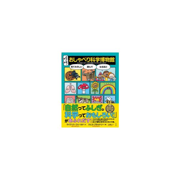 本 ISBN:9784799110577 マイク・バーフィールド／文 ジェス・ブラッドリー／絵 上杉隼人／訳 出版社:すばる舎 出版年月:2022年07月 サイズ:127P 28cm 児童 ≫ 学習 [ 宇宙・自然・科学 ] 原タイトル：A...