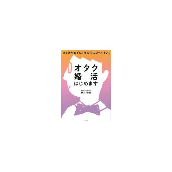 本 ISBN:9784799110638 横井睦智／著 出版社:すばる舎 出版年月:2022年07月 サイズ:214P 19cm 生活 ≫ 冠婚葬祭 [ 冠婚葬祭 ] オタク コンカツ ハジメマス オタカツ ヤメズ ニ イチネン イナイ ニ...