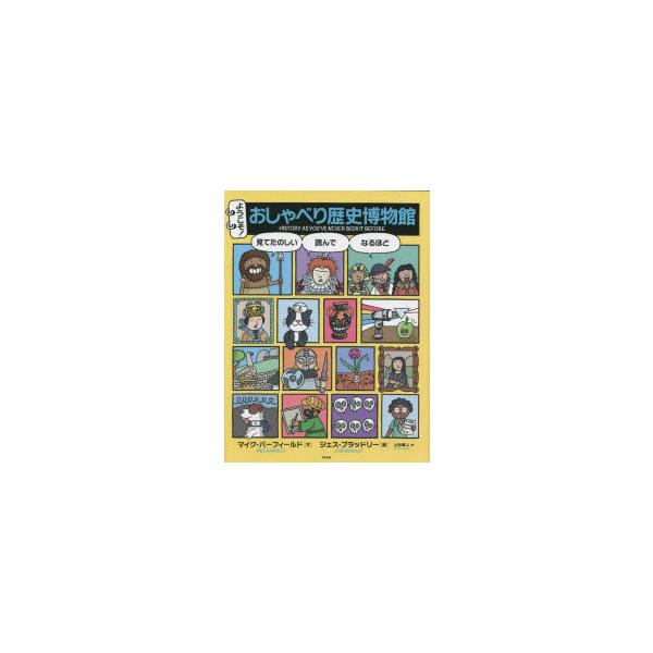 本 ISBN:9784799110843 マイク・バーフィールド／文 ジェス・ブラッドリー／絵 上杉隼人／訳 出版社:すばる舎 出版年月:2023年01月 サイズ:127P 28cm 児童 ≫ 学習 [ 文明・文化・歴史・宗教 ] 原タイト...