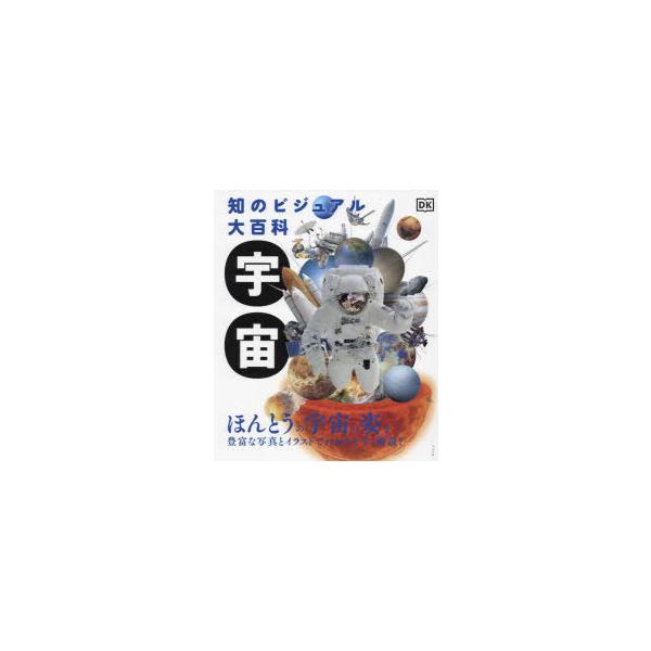本 ISBN:9784799111246 渡部潤一／監訳 竹花秀春／訳 出版社:すばる舎 出版年月:2023年07月 サイズ:208P 31cm 児童 ≫ 学習図鑑 [ 学習図鑑その他 ] 原タイトル：Knowledge Encyclope...