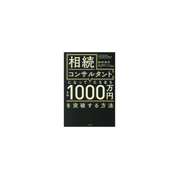 本 ISBN:9784799113899 杉村洋介／著 出版社:すばる舎 出版年月:2026年02月 サイズ:270P 19cm ビジネス ≫ 開業・転職 [ 開業・転職その他 ] ソウゾク コンサルタント ニ ナツテ タチマチ ネンシユウ...