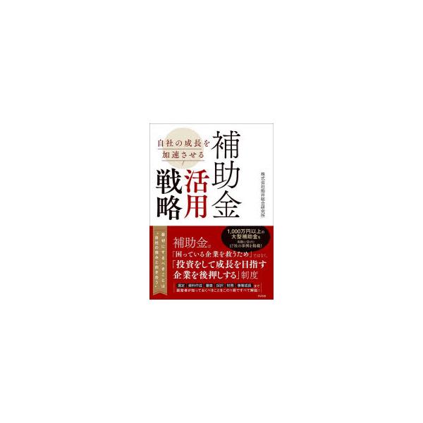 本 ISBN:9784799114124 船井総合研究所／著 出版社:すばる舎 出版年月:2026年05月 サイズ:227P 21cm 経営 ≫ 経営管理 [ 財務管理 ] ジシヤ ノ セイチヨウ オ カソク サセル ホジヨキン カツヨウ ...