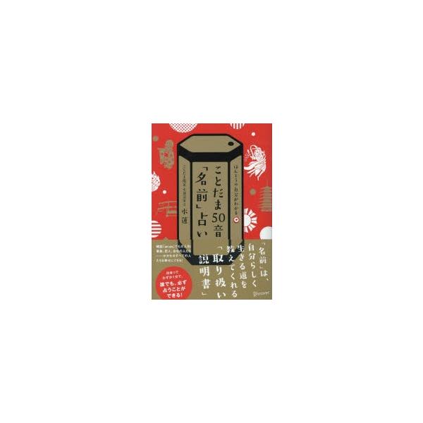 その他 ISBN:9784799316078 水蓮／〔著〕 出版社:ディスカヴァー・トゥエンティワン 出版年月:2014年12月 サイズ:214P 19cm 趣味 ≫ 占い [ 姓名判断 ] コトダマ ゴジユウオン ナマエウラナイ ホントウ...