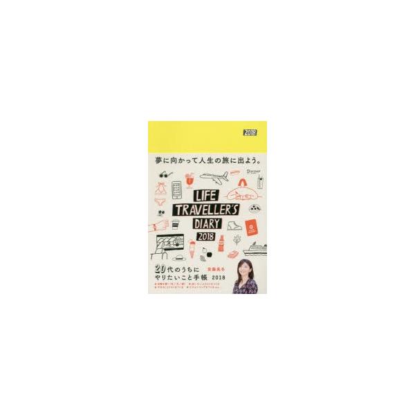 その他 ISBN:9784799320877 安藤 美冬 著 出版社:ディスカヴァー 出版年月:2017年09月 日記手帳 ≫ 手帳 [ 手帳 ] 20 ダイ ノ ウチ ニ ヤリタイ コト テチヨウ 2018 ニジユウダイ 登録日:2017...
