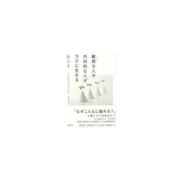 その他 ISBN:9784799323106 イルセ・サン／〔著〕 枇谷玲子／訳 出版社:ディスカヴァー・トゥエンティワン 出版年月:2018年06月 サイズ:199P 19cm ビジネス ≫ 自己啓発 [ 自己啓発一般 ] 原タイトル：I...