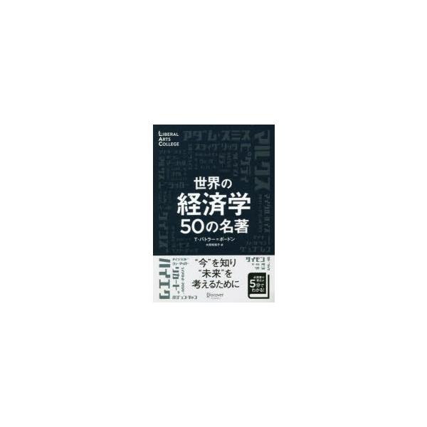 その他 ISBN:9784799323724 T.バトラー＝ボードン／著 大間知知子／訳 出版社:ディスカヴァー・トゥエンティワン 出版年月:2018年10月 サイズ:735P 19cm 経済 ≫ 経済 [ 経済学一般 ] 原タイトル：50...
