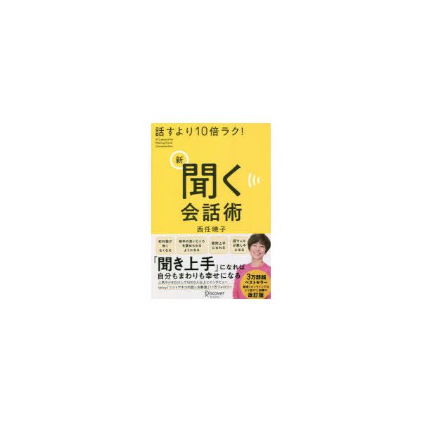 その他 ISBN:9784799327814 西任暁子／〔著〕 出版社:ディスカヴァー・トゥエンティワン 出版年月:2021年10月 サイズ:258P 19cm ビジネス ≫ 仕事の技術 [ 仕事の技術一般 ] ハナス ヨリ ジユウバイ ラ...