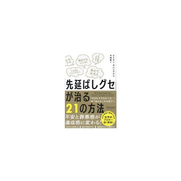 その他 ISBN:9784799330050 デイモン・ザハリアデス／〔著〕 弓場隆／訳 出版社:ディスカヴァー・トゥエンティワン 出版年月:2023年12月 サイズ:202P 19cm ビジネス ≫ 自己啓発 [ 自己啓発その他 ] 原タ...