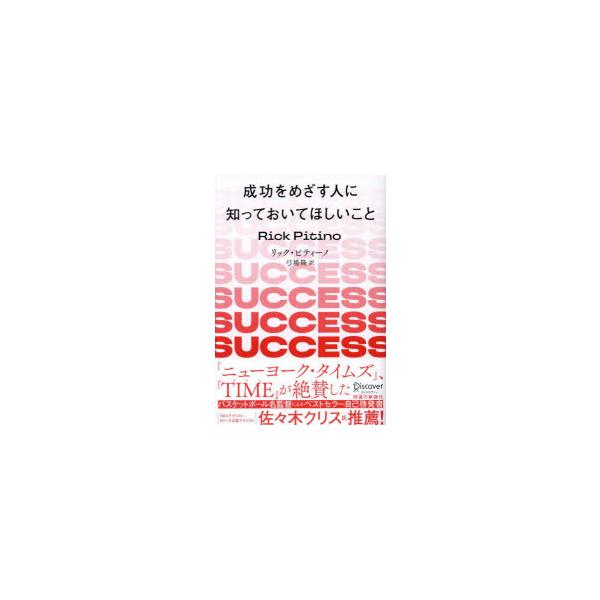その他 ISBN:9784799330067 リック・ピティーノ／〔著〕 弓場隆／訳 出版社:ディスカヴァー・トゥエンティワン 出版年月:2023年12月 サイズ:191P 19cm ビジネス ≫ 自己啓発 [ 自己啓発その他 ] 原タイト...