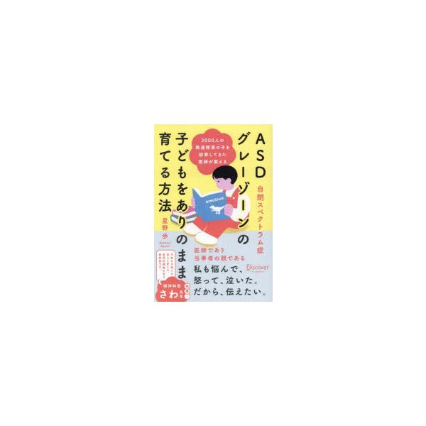 その他 ISBN:9784799332603 星野歩／〔著〕 出版社:ディスカヴァー・トゥエンティワン 出版年月:2026年03月 サイズ:302P 19cm 人文 ≫ 発達心理 [ 発達障害 ] エ-エスデイ- グレ- ゾ-ン ノ コドモ...