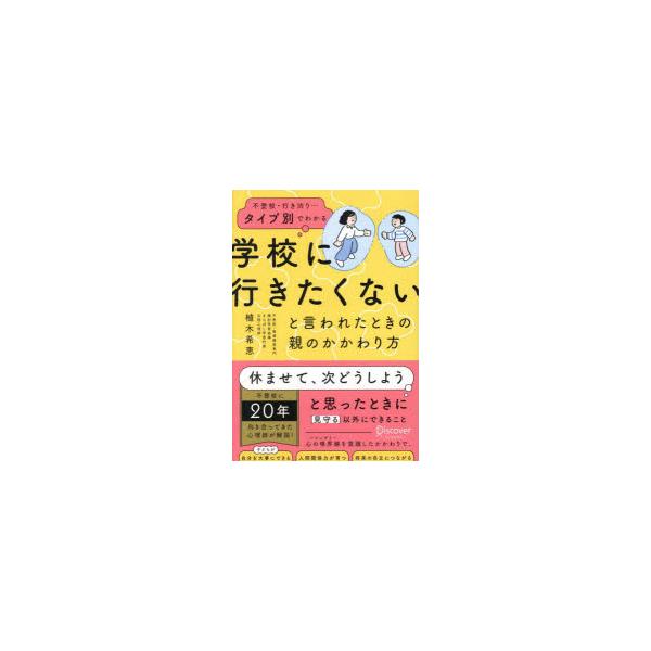 その他 ISBN:9784799332702 植木希恵／〔著〕 出版社:ディスカヴァー・トゥエンティワン 出版年月:2026年04月 サイズ:301P 19cm 教育 ≫ 教育問題 [ いじめ・非行・不登校・引きこもり ] フトウコウ イキ...