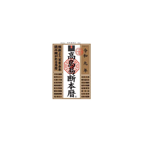 その他 ISBN:9784799332962 高島易断協同組合／編著 出版社:ディスカヴァー・トゥエンティワン 出版年月:2026年07月 サイズ:309P 21cm 日記手帳 ≫ 暦 [ 暦 ] タカシマ エキダン ホンレキ 2027 2...