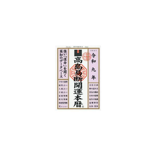 その他 ISBN:9784799332979 高島易断協同組合／編著 出版社:ディスカヴァー・トゥエンティワン 出版年月:2026年07月 サイズ:255P 21cm 日記手帳 ≫ 暦 [ 暦 ] タカシマ エキダン カイウン ホンレキ 2...