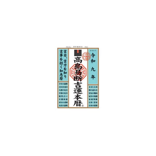 その他 ISBN:9784799332993 高島易断協同組合／編著 出版社:ディスカヴァー・トゥエンティワン 出版年月:2026年07月 サイズ:125P 21cm 日記手帳 ≫ 暦 [ 暦 ] タカシマ エキダン キチウン ホンレキ 2...
