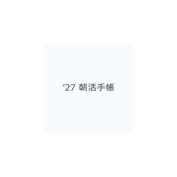 その他 ISBN:9784799333013 池田千恵 出版社:ディスカヴァー 出版年月:2026年09月 日記手帳 ≫ 手帳 [ 手帳 ] 2027アサカツテチヨウ 登録日:2026/08/27 ※ページ内の情報は告知なく変更になることが...