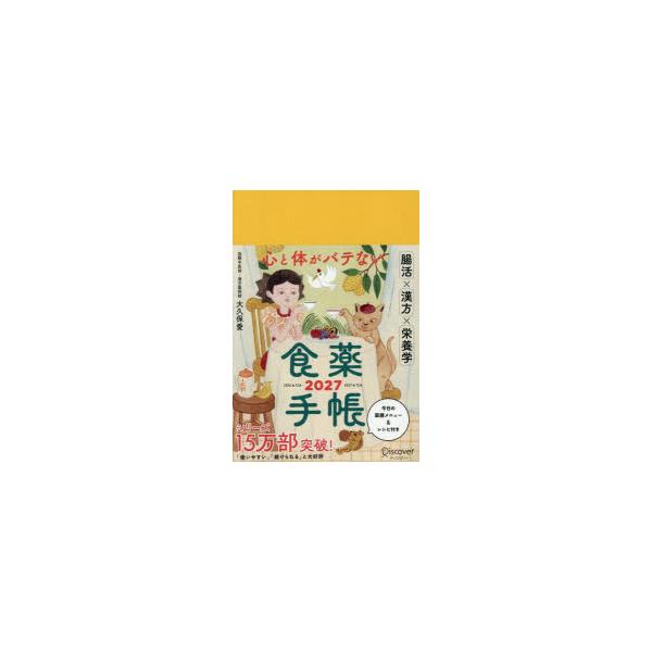 その他 ISBN:9784799333051 大久保愛 出版社:ディスカヴァー 出版年月:2026年09月 日記手帳 ≫ 手帳 [ 手帳 ] 2027ココロトカラダガバテナイシヨクヤクテチヨウ 登録日:2026/08/28 ※ページ内の情報...
