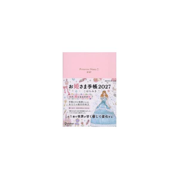 その他 ISBN:9784799333105 こはらみき 出版社:ディスカヴァー 出版年月:2026年09月 日記手帳 ≫ 手帳 [ 手帳 ] 2027オヒメサマテチヨウジユエルピンク 登録日:2026/09/11 ※ページ内の情報は告知な...