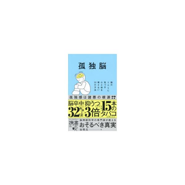 その他 ISBN:9784799333297 虫明元／〔著〕 出版社:ディスカヴァー・トゥエンティワン 出版年月:2026年08月 サイズ:334P 18cm 新書・選書 ≫ 教養 [ 教養新書その他 ] コドクノウ ノウ ノ エスオ-エス...