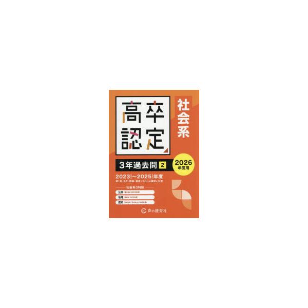 本 ISBN:9784799684511 出版社:声の教育社 出版年月:2025年11月 サイズ:1冊 26cm 高校学参 ≫ 大学受験 [ 大検 ] コウソツ テイド ニンテイ シケン サンネン カコモン 2026-2 2026-2 コウ...