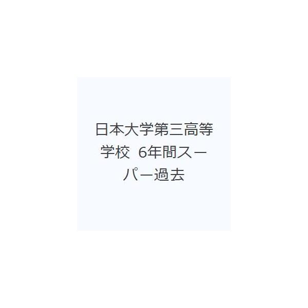 本 ISBN:9784799687826 出版社:声の教育社 出版年月:2026年09月 中学学参 ≫ 高校入試 [ 公立・私立高校別入試 ] ニホンダイガクダイサンコウトウガツコウ6ネンカンス-パ-カコモン 2027コウコウジユケンT29...