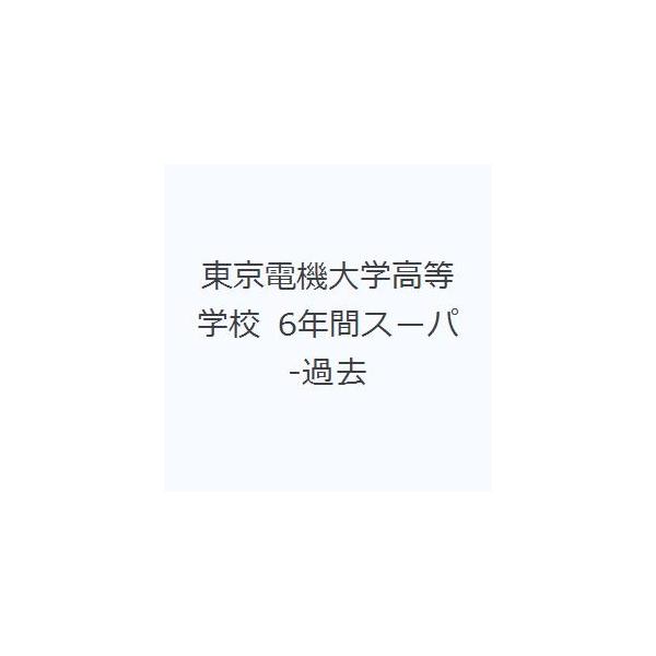 本 ISBN:9784799687888 出版社:声の教育社 出版年月:2026年09月 中学学参 ≫ 高校入試 [ 公立・私立高校別入試 ] トウキヨウデンキダイガクコウトウガツコウ6ネンカンス-パ-カコモン 2027コウコウジユケンT3...