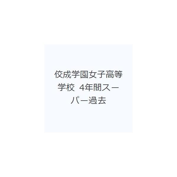 本 ISBN:9784799688007 出版社:声の教育社 出版年月:2026年09月 中学学参 ≫ 高校入試 [ 公立・私立高校別入試 ] コウセイガクエンジヨシコウトウガツコウ4ネンカンス-パ-カコモン 2027コウコウジユケンT47...