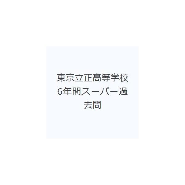 本 ISBN:9784799688243 出版社:声の教育社 出版年月:2026年09月 中学学参 ≫ 高校入試 [ 公立・私立高校別入試 ] トウキヨウリツシヨウコウトウガツコウ6ネンカンス-パ-カコモン 2027コウコウジユケンT71 ...