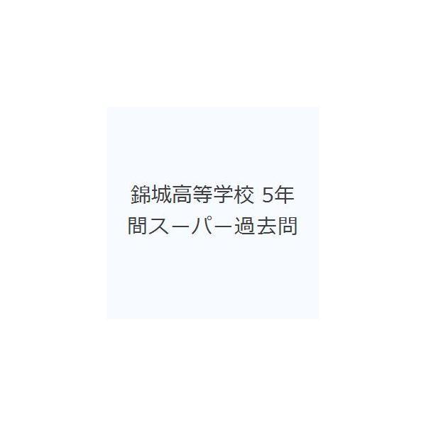 本 ISBN:9784799688335 出版社:声の教育社 出版年月:2026年09月 中学学参 ≫ 高校入試 [ 公立・私立高校別入試 ] キンジヨウコウトウガツコウ5ネンカンス-パ-カコモン 2027コウコウジユケンT80 ’27 高...