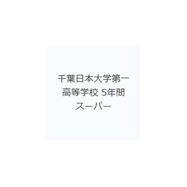 本 ISBN:9784799688953 出版社:声の教育社 出版年月:2026年09月 中学学参 ≫ 高校入試 [ 公立・私立高校別入試 ] チバニホンダイガクダイイチコウトウガツコウ5ネンカンス-パ-カコモン 2027コウコウジユケンC...