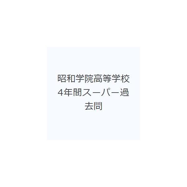 本 ISBN:9784799689004 出版社:声の教育社 出版年月:2026年09月 中学学参 ≫ 高校入試 [ 公立・私立高校別入試 ] シヨウワガクインコウトウガツコウ4ネンカンス-パ-カコモン 2027コウコウジユケンC10 ’2...
