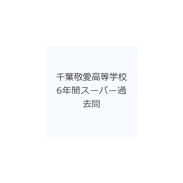 本 ISBN:9784799689011 出版社:声の教育社 出版年月:2026年09月 中学学参 ≫ 高校入試 [ 公立・私立高校別入試 ] チバケイアイコウトウガツコウ6ネンカンス-パ-カコモン 2027コウコウジユケンC11 ’27 ...