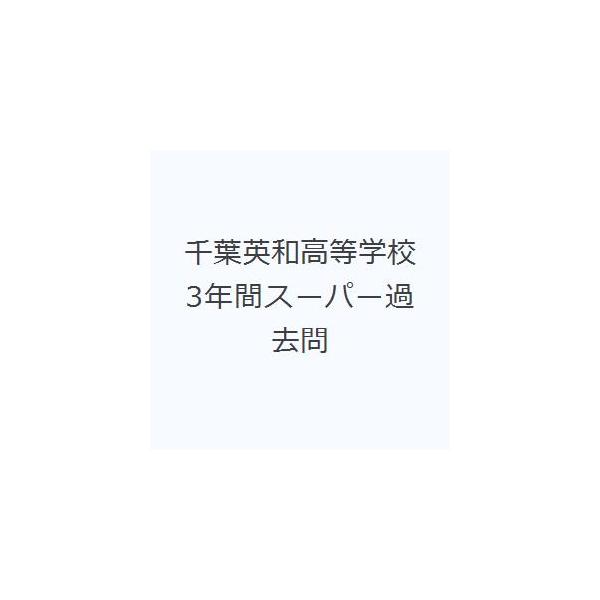 本 ISBN:9784799689028 出版社:声の教育社 出版年月:2026年09月 中学学参 ≫ 高校入試 [ 公立・私立高校別入試 ] チバエイワコウトウガツコウ3ネンカンス-パ-カコモン 2027コウコウジユケンC12 ’27 高...