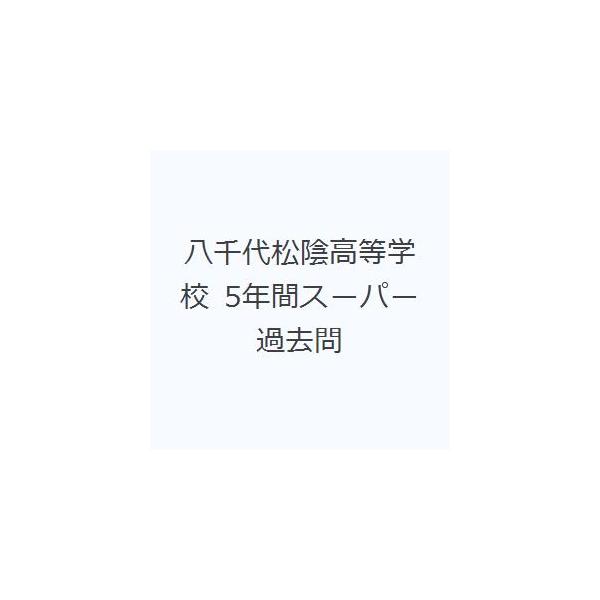 本 ISBN:9784799689035 出版社:声の教育社 出版年月:2026年09月 中学学参 ≫ 高校入試 [ 公立・私立高校別入試 ] ヤチヨシヨウインコウトウガツコウ5ネンカンス-パ-カコモン 2027コウコウジユケンC13 ’2...