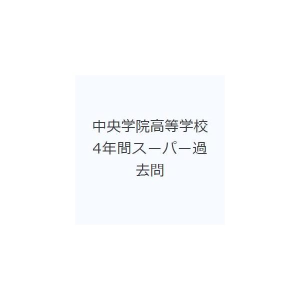 本 ISBN:9784799689097 出版社:声の教育社 出版年月:2026年09月 中学学参 ≫ 高校入試 [ 公立・私立高校別入試 ] チユウオウガクインコウトウガツコウ4ネンカンス-パ-カコモン 2027コウコウジユケンC19 ’...