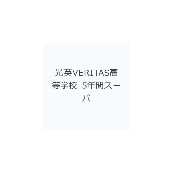 本 ISBN:9784799689233 出版社:声の教育社 出版年月:2026年09月 中学学参 ≫ 高校入試 [ 公立・私立高校別入試 ] コウエイヴエリタスコウトウガツコウ5ネンカンス-パ-カコモン 2027コウコウジユケンC33 ’...