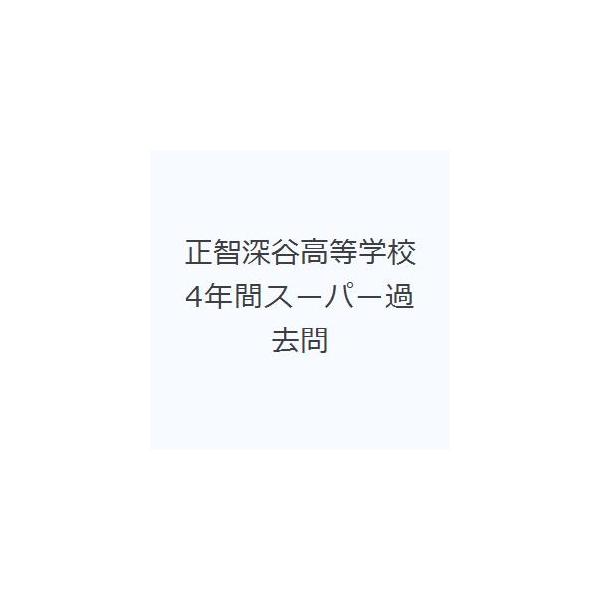 本 ISBN:9784799689622 出版社:声の教育社 出版年月:2026年09月 中学学参 ≫ 高校入試 [ 公立・私立高校別入試 ] シヨウチフカヤコウトウガツコウ4ネンカンス-パ-カコモン 2027コウコウジユケンS34 ’27...