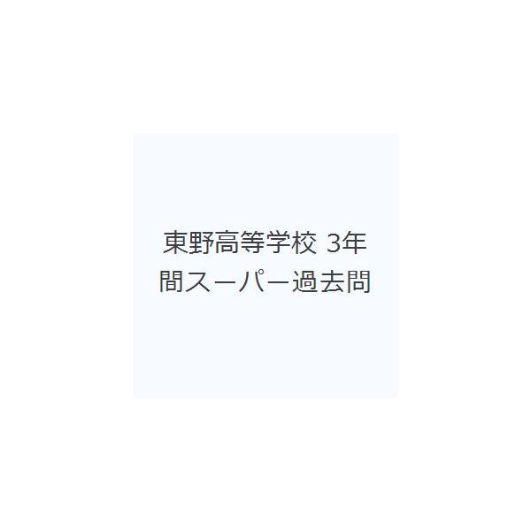 本 ISBN:9784799689677 出版社:声の教育社 出版年月:2026年09月 中学学参 ≫ 高校入試 [ 公立・私立高校別入試 ] ヒガシノコウトウガツコウ3ネンカンス-パ-カコモン 2027コウコウジユケンS39 ’27 高校...