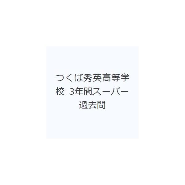 本 ISBN:9784799689844 出版社:声の教育社 出版年月:2026年09月 中学学参 ≫ 高校入試 [ 公立・私立高校別入試 ] ツクバシユウエイコウトウガツコウ3ネンカンス-パ-カコモン 2027コウコウジユケンI15 ’2...