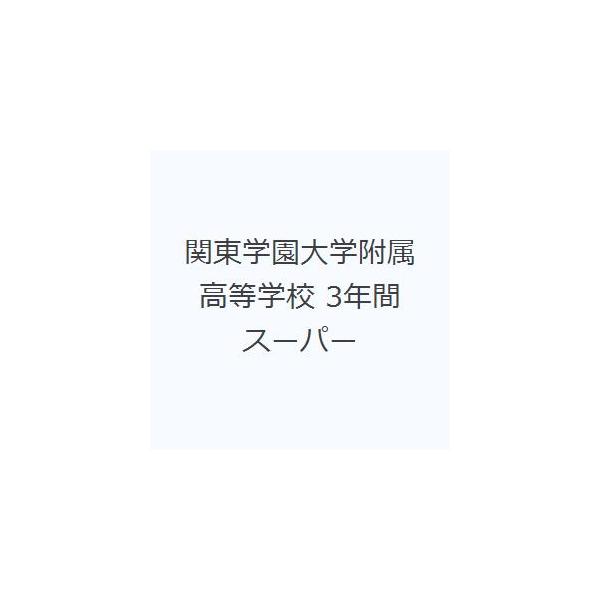 本 ISBN:9784799689981 出版社:声の教育社 出版年月:2026年09月 中学学参 ≫ 高校入試 [ 公立・私立高校別入試 ] カントウガクエンダイガクフゾクコウトウガツコウ3ネンカンス-パ-カコ 2027コウコウジユケンG...