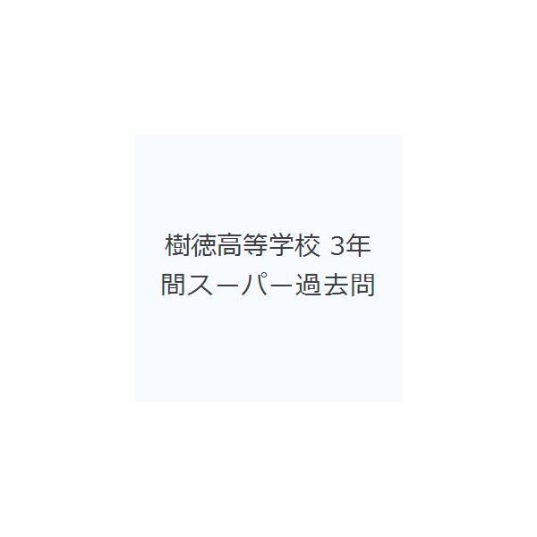 本 ISBN:9784799689998 出版社:声の教育社 出版年月:2026年09月 中学学参 ≫ 高校入試 [ 公立・私立高校別入試 ] ジユトクコウトウガツコウ3ネンカンス-パ-カコモン 2027コウコウジユケンG2 ’27 高校受...