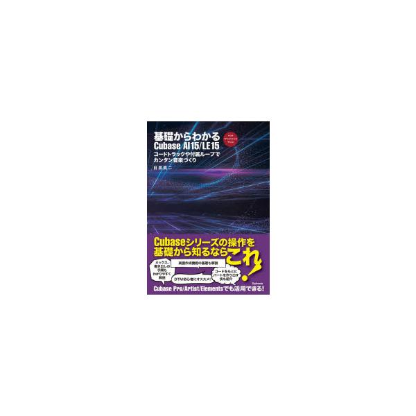 本 ISBN:9784799802267 目黒真二／著 出版社:スタイルノート 出版年月:2026年03月 サイズ:318P 26cm コンピュータ ≫ クリエイティブ [ DTM ] キソ カラ ワカル キユ-ベ-ス エ-アイ フイフテイ...