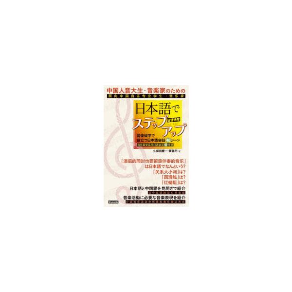 本 ISBN:9784799802281 久保田慶一／著 賈麗丹／著 出版社:スタイルノート 出版年月:2026年05月 サイズ:269P 19cm 語学 ≫ 日本語 [ NIHONGO ] チユウゴクジン オンダイセイ オンガクカ ノ タ...