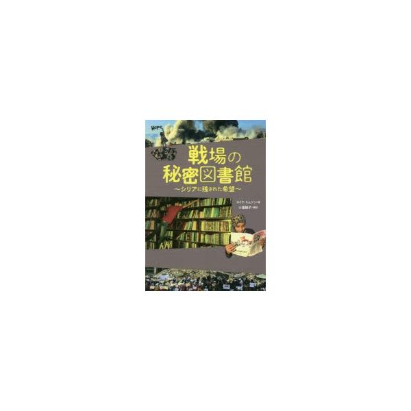 本 ISBN:9784799902516 マイク・トムソン／著 小国綾子／編訳 出版社:文溪堂 出版年月:2019年12月 サイズ:182P 22cm 児童 ≫ 読み物 [ 高学年向け ] 原タイトル：SYRIA’S SECRET LIBR...
